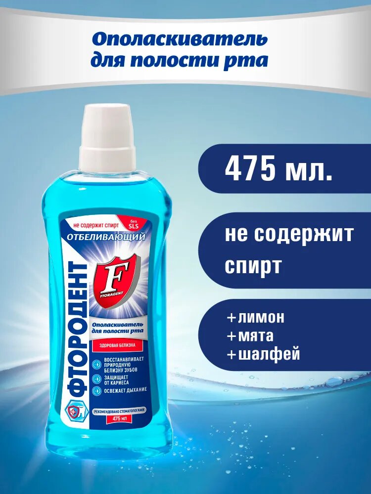Фтородент Ополаскиватель для полости рта Отбеливающий, 475 мл