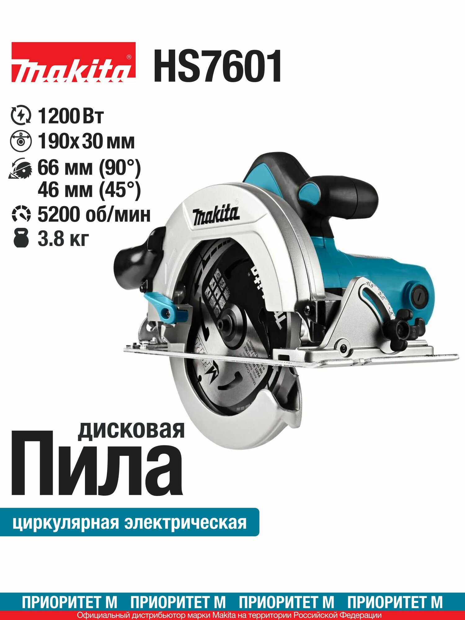 Дисковая пила Makita HS7601, 1200Вт. 5200 об/мин. 190мм.