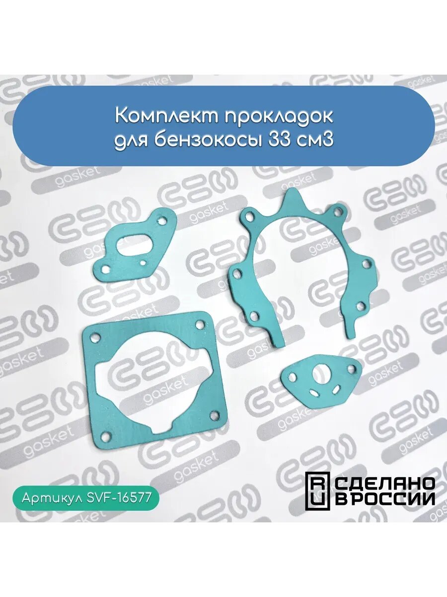 Комплект прокладок для бензокосы 33 см3