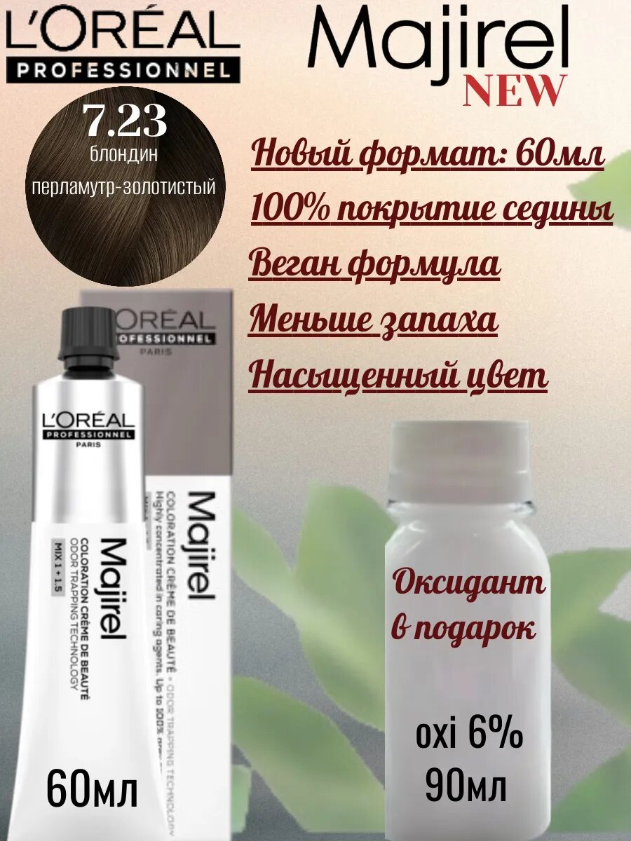 Крем-Краска Majirel 7.23 60гр + оксид 6% 90гр