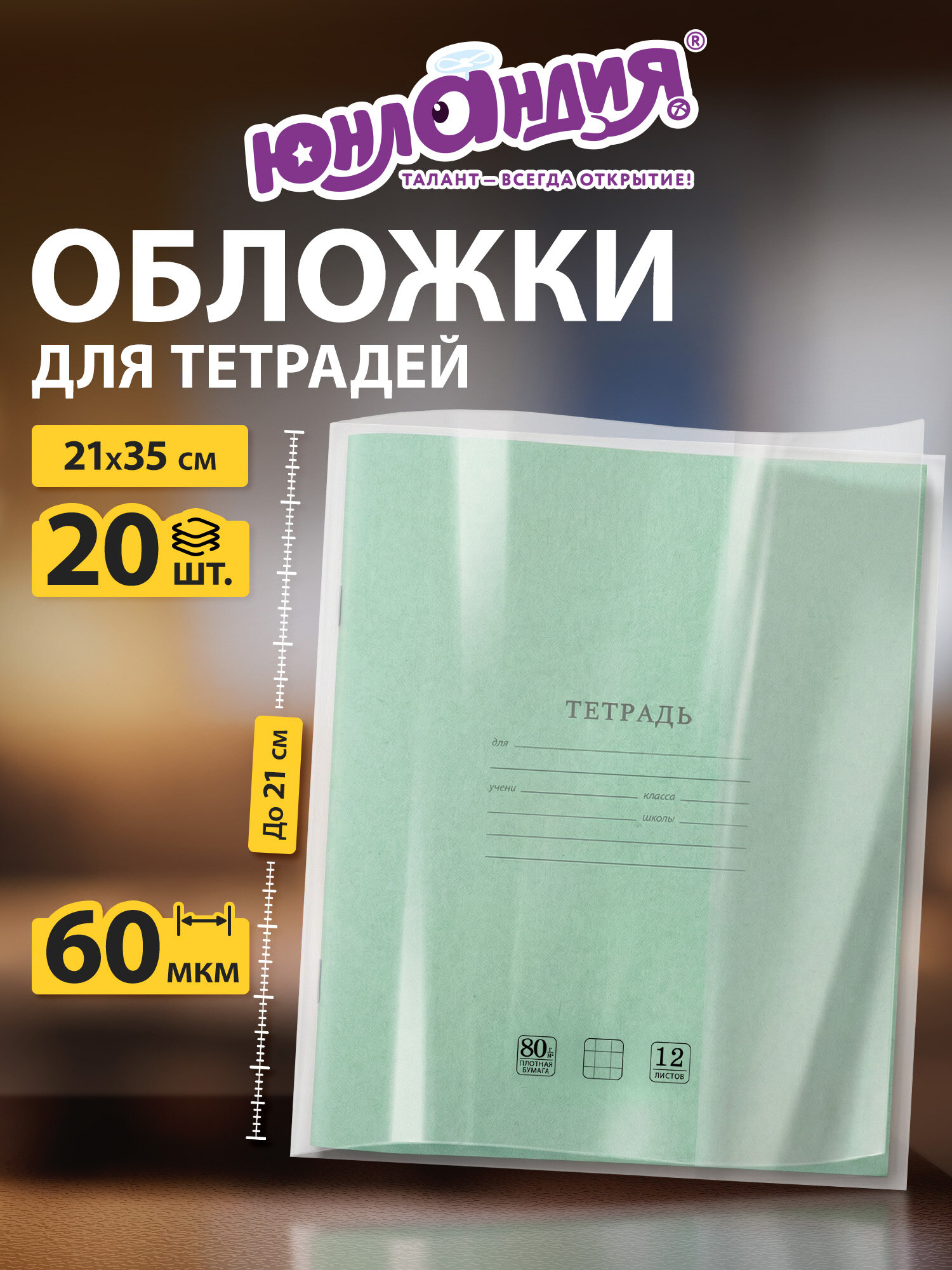 Обложки для тетрадей А5 набор 20 штук, плотные прозрачные, школьные, канцелярия для школы, 210х350 мм, 60 мкм, Юнландия прозрачные обложки 210х350 школьные обложки набор обложек 20 шт