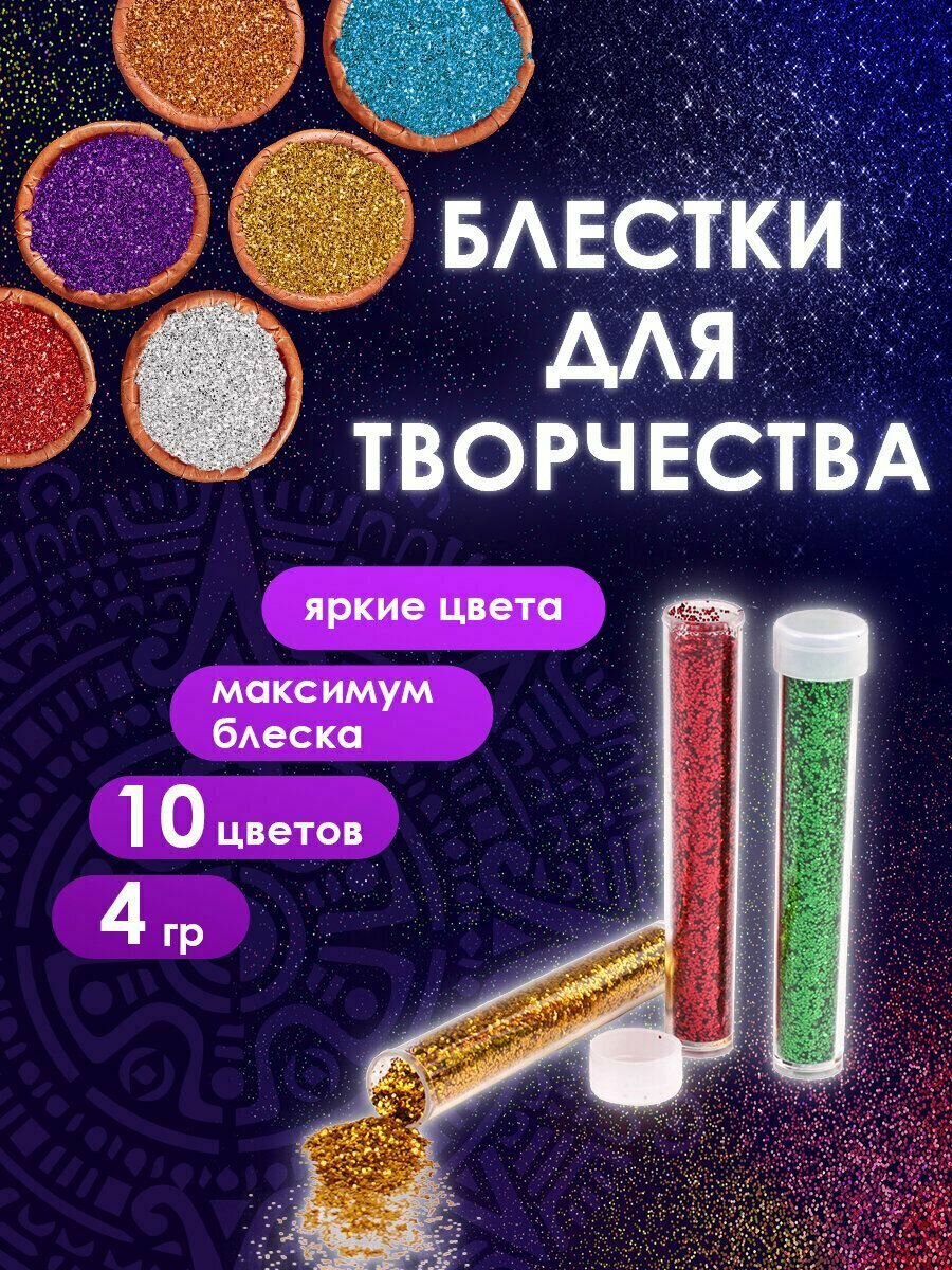 Блестки (глиттер) для декора, поделок, DIY, творчества, оформления, Остров сокровищ, набор 10 цветов по 4 грамма, блистер для поделок и творчества 10 цветов блистер