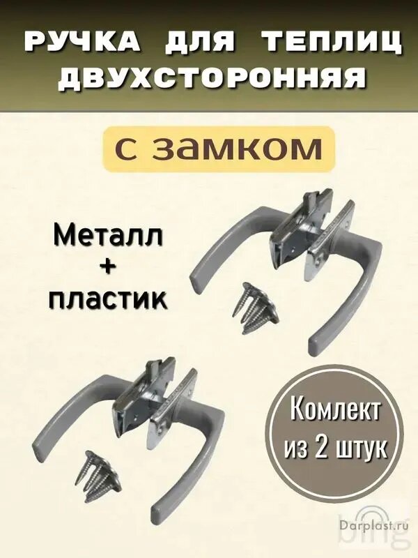 Двусторонние ручки для теплиц с замком (2 шт) - металл и пластик