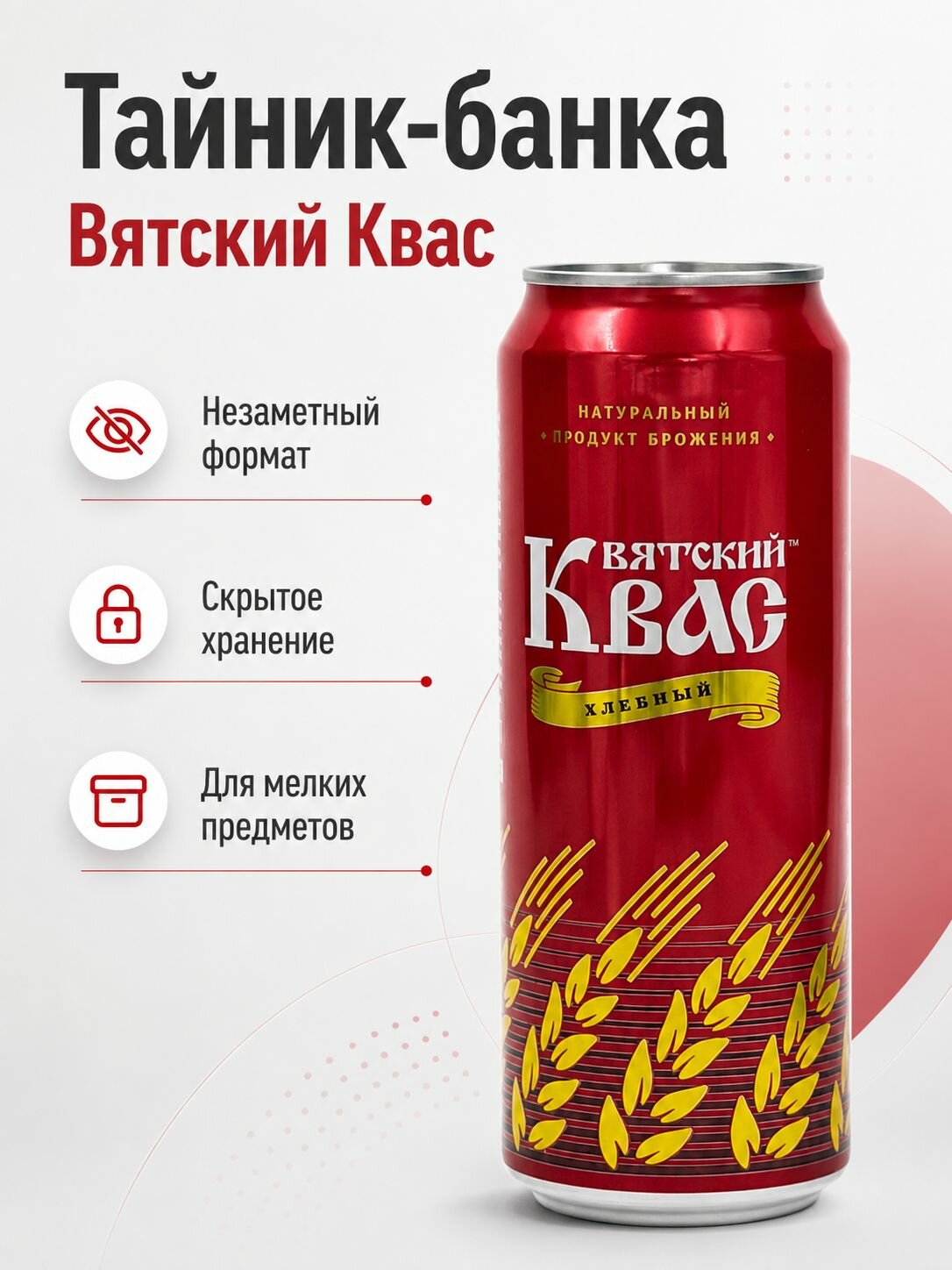Тайник для денег в виде высокой банки со скрытым отсеком, 0,45 л