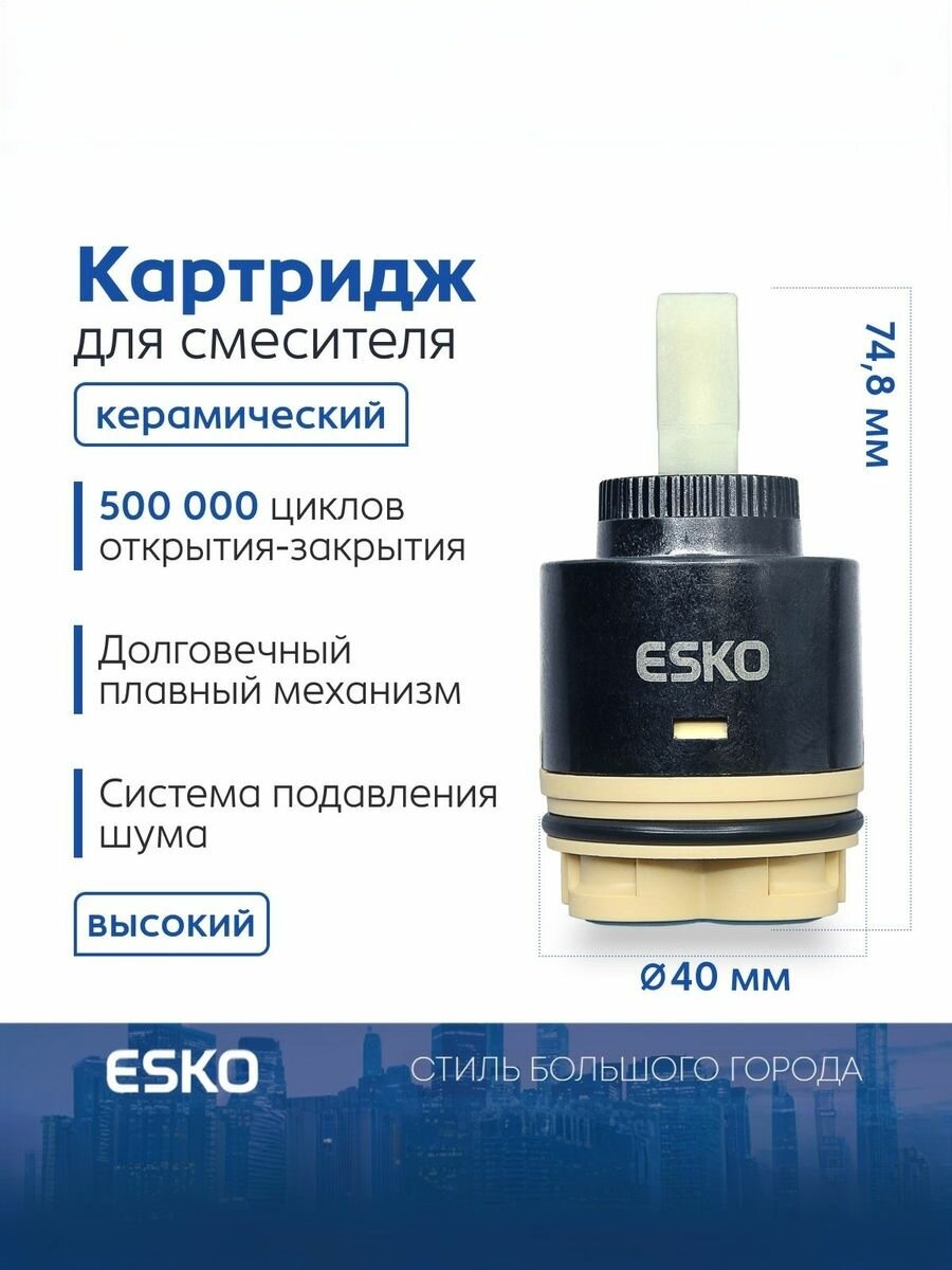ESKO. Картридж керамический для смесителя, высокий, 40 мм высокий 40 мм