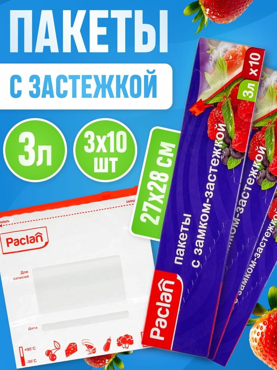 Пакеты с замком зип Paclan 27 см х 28 см 3 упаковки по 10 шт