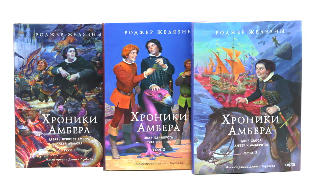 Хроники Амбера. Т. 1-3 (комплект из 3-х книг). Желязны Р.