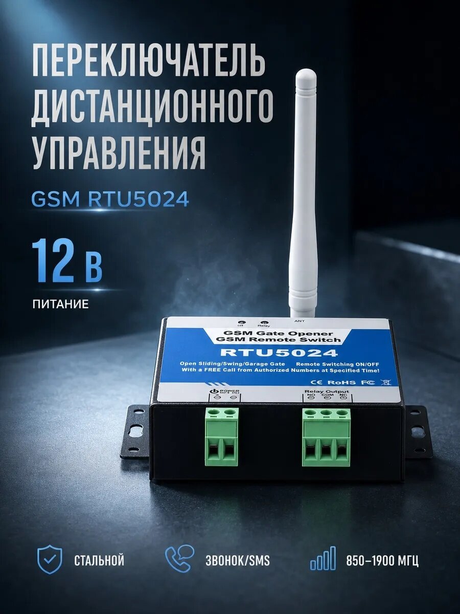 Переключатель дистанционного управления Svendsen RTU5024, GSM, металлический, 12V, DC