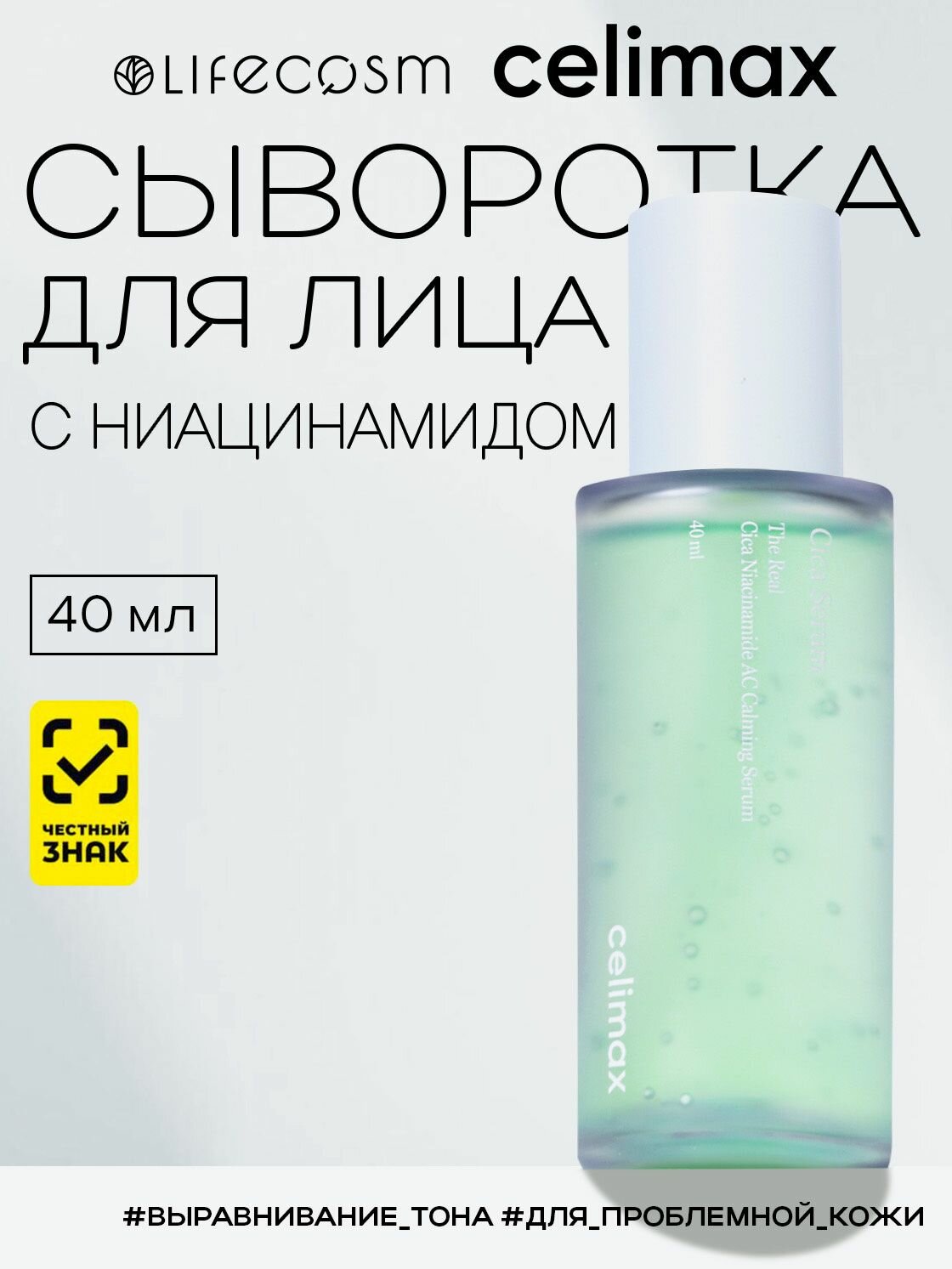 Celimax Сыворотка с ниацинамидом и центеллой Успокаивающая The Real Cica Niacinamide AC Calming Serum, Lifecosm, 40 мл