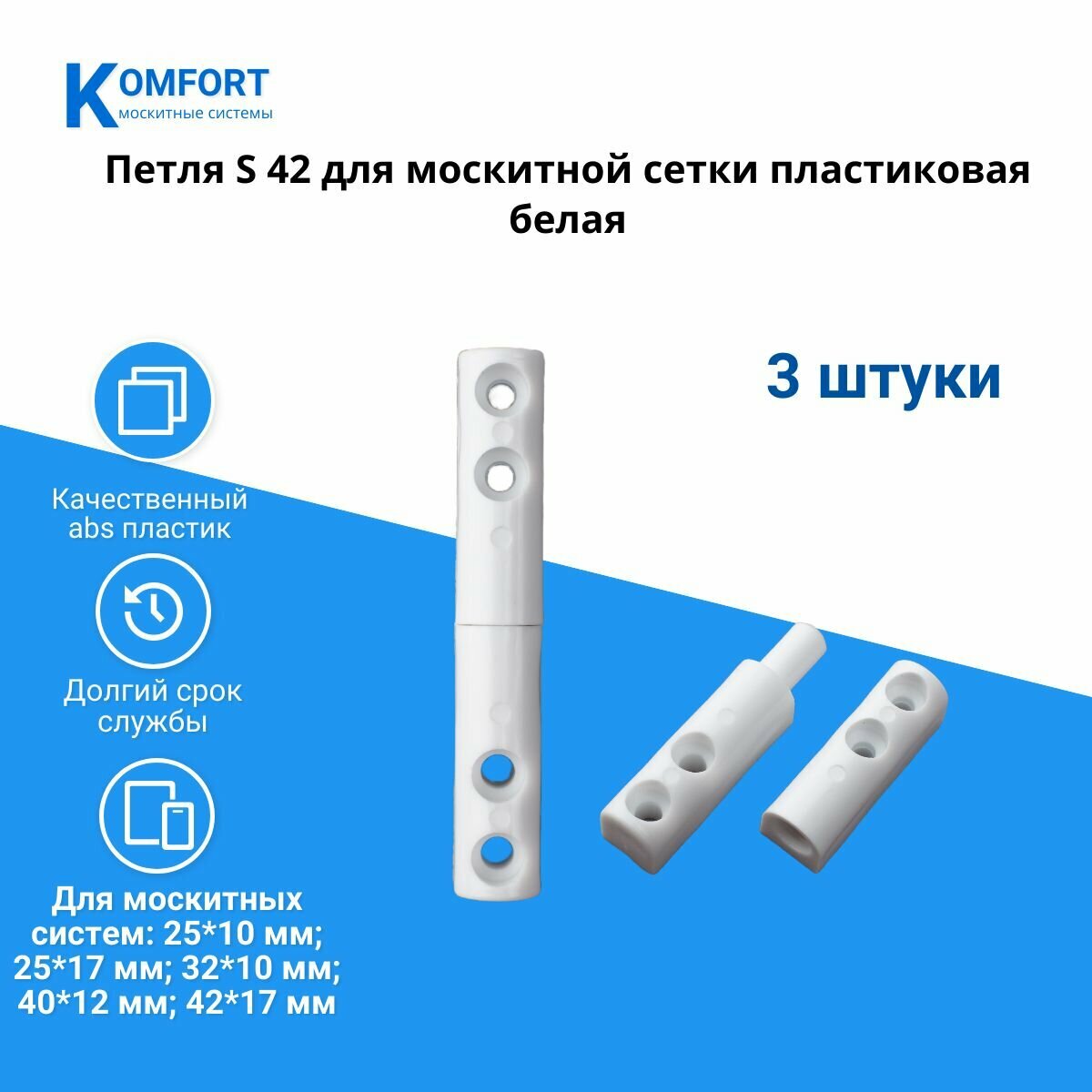 Петля для москитной сетки пластиковая белая S42 комплект 3 шт