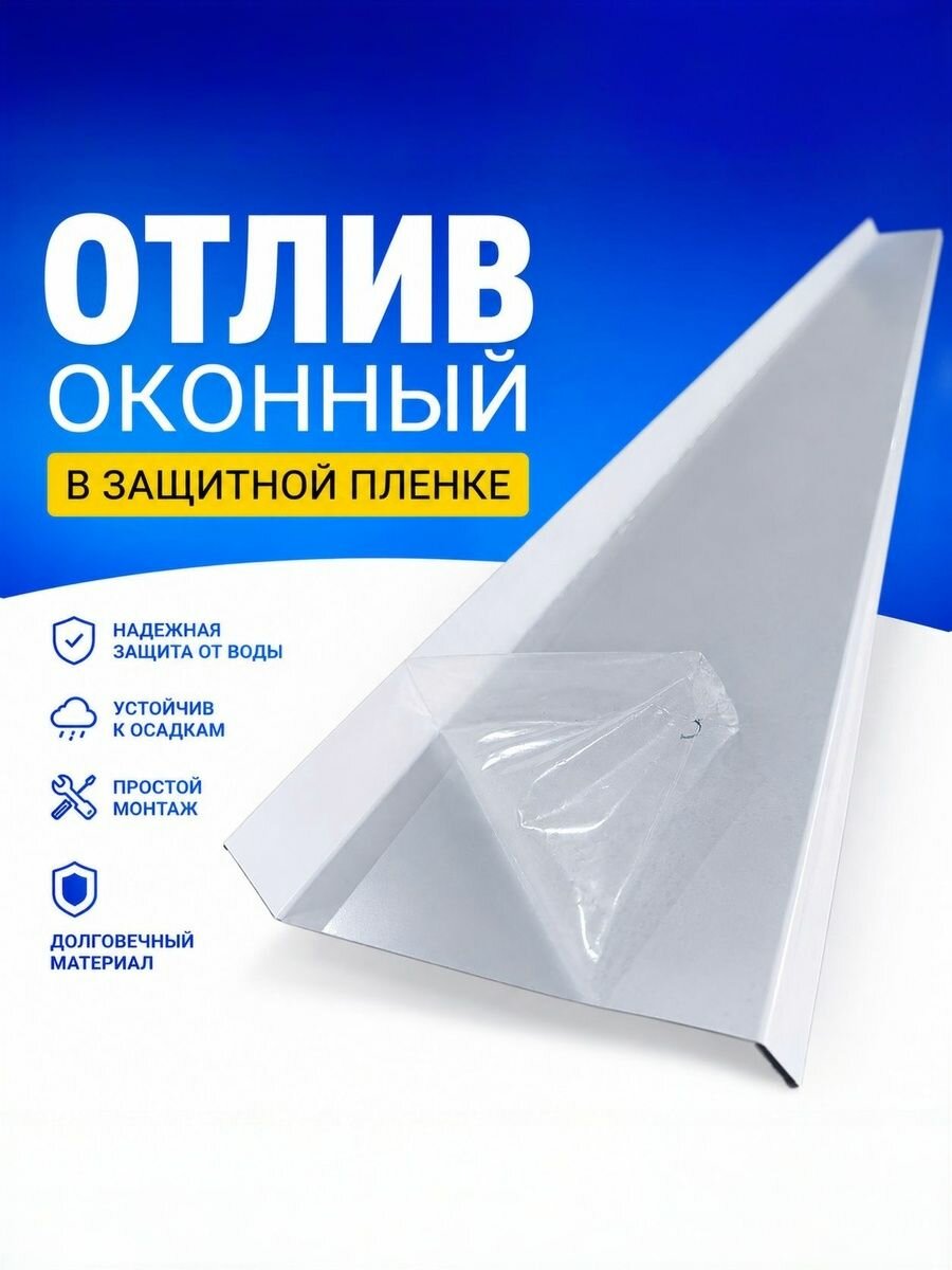 Отлив оконный 1250х150 RAL 9003 " Сигнальный белый" в защитной пленке