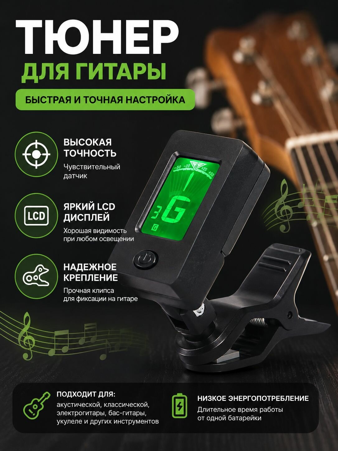 Тюнер для гитары. Хроматический. Акустическая. Укулеле. Скрипка. Настройка бас-гитары. хроматический тюнер акустический тюнер для укулеле тюнер для скрипки
