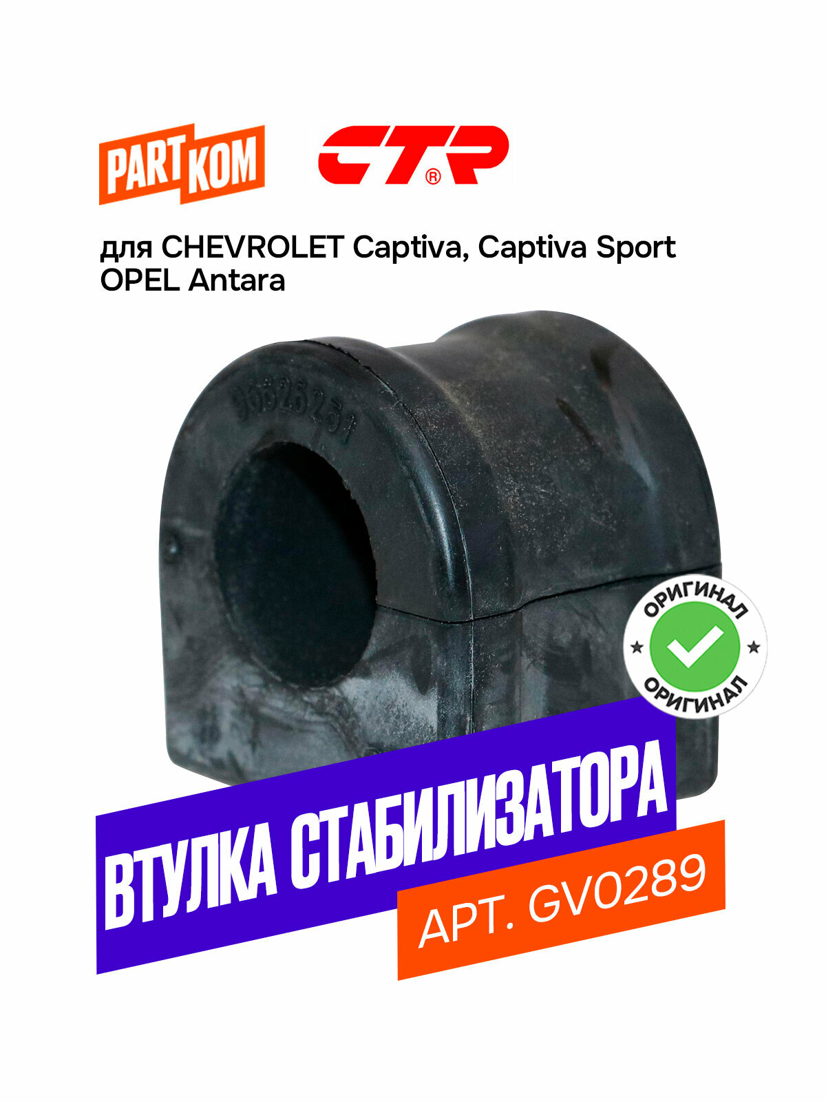 Втулка стабилизатора переднего для а/м CHEVROLET Captiva; OPEL Antara / Опель Антара, CTR GV0289