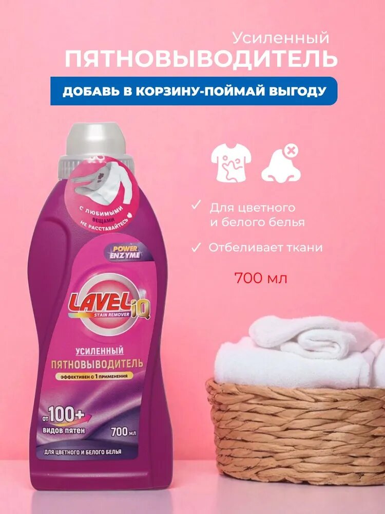Усиленный пятновыводитель для цветного и белого белья LAVELiq Power Enzyme 700мл