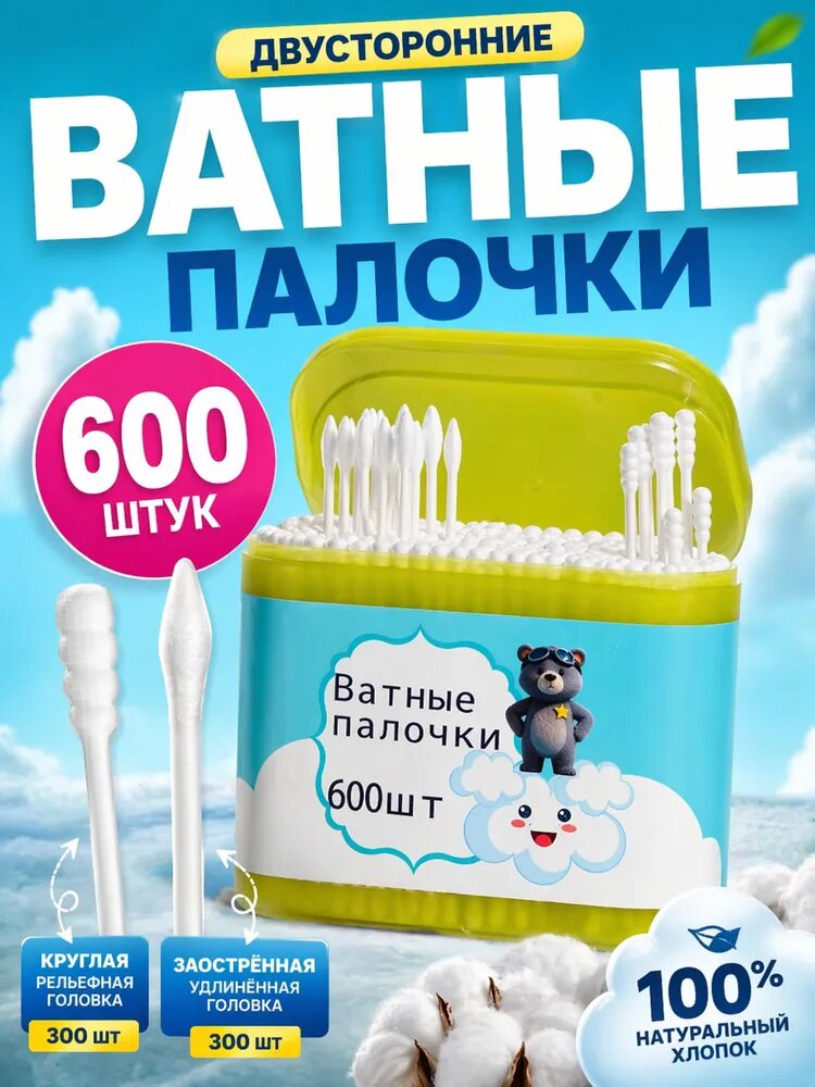 Ватные палочки, Ватные палочки косметические, 600шт.