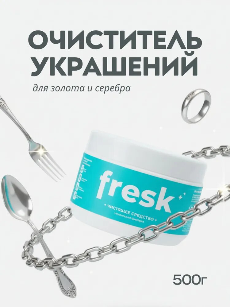 Средство для очистки серебра и ювелирных изделий, fresk