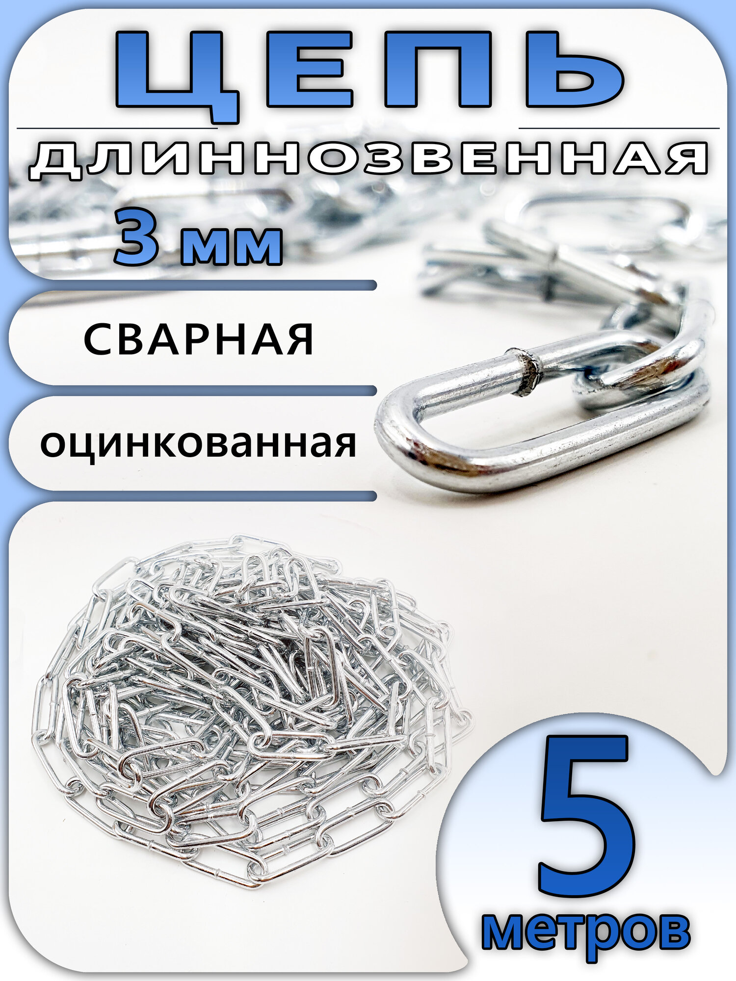 Цепь 3 мм 5 м, оцинкованная, длиннозвенная DIN 763 оцинкованная 3мм длиннозвенная 5м