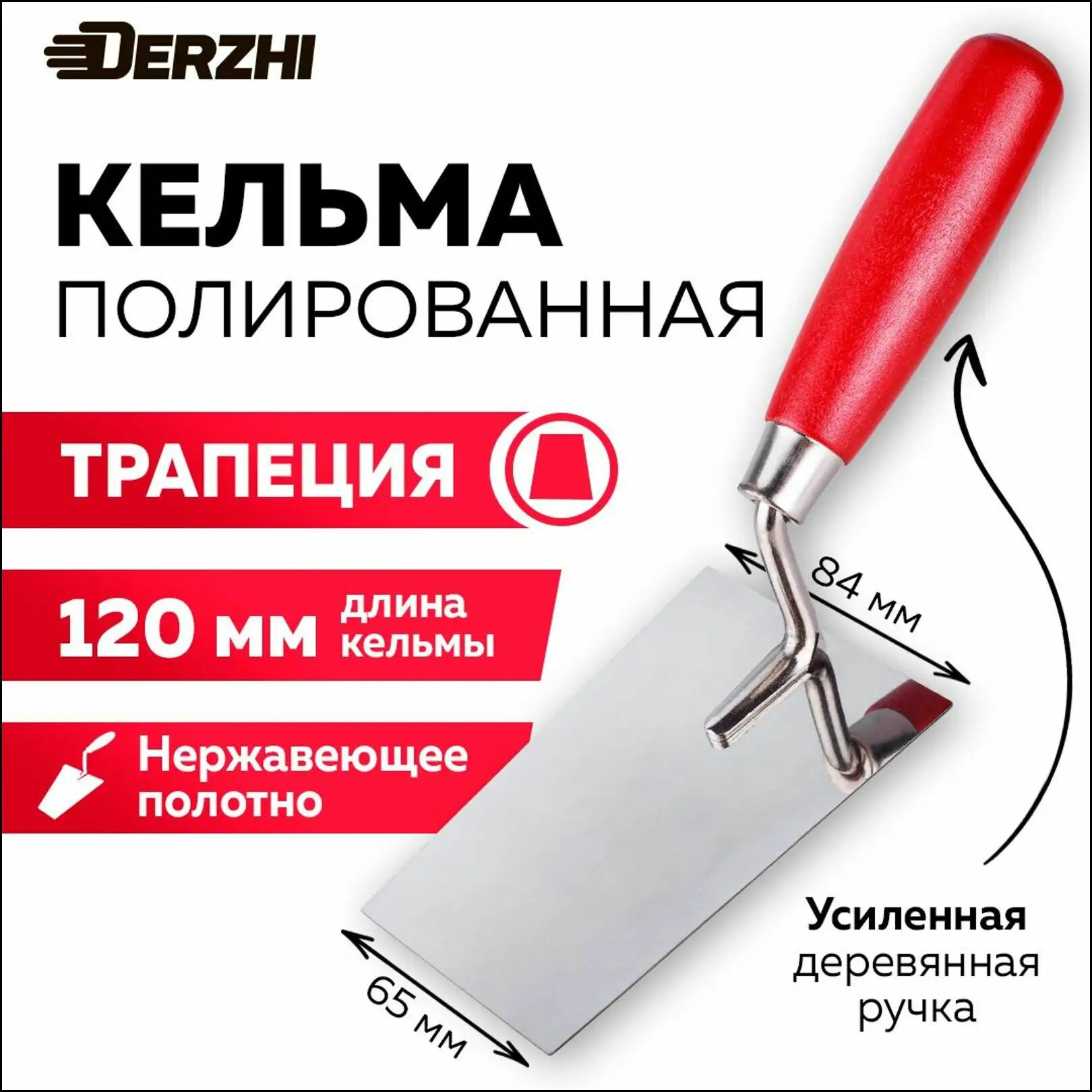 Кельма для декоративной штукатурки и кирпича, трапеция 120 мм, нержавеющая сталь, деревянная рукоятка, DERZHI