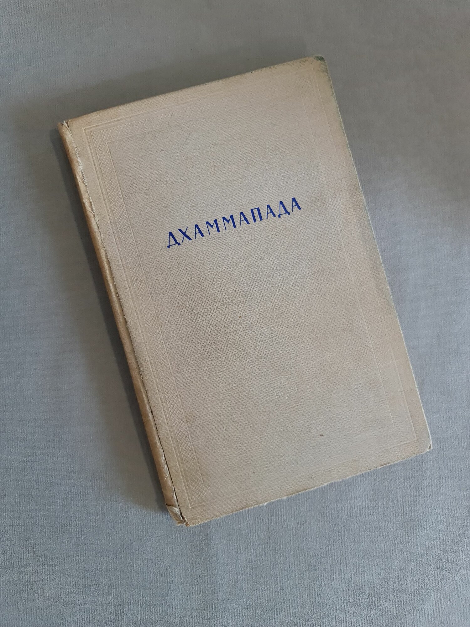 Топоров В. - Дхаммапада. Памятники литературы народов Востока. Перевод с пали, книга, 1960