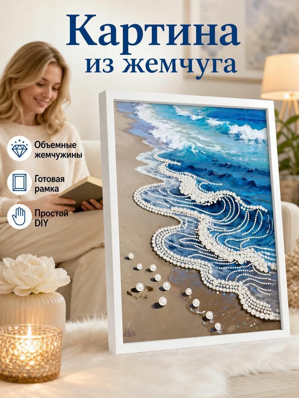Алмазная мозаика на подрамнике картина стразами и жемчугом DIY Набор для творчества Волна
