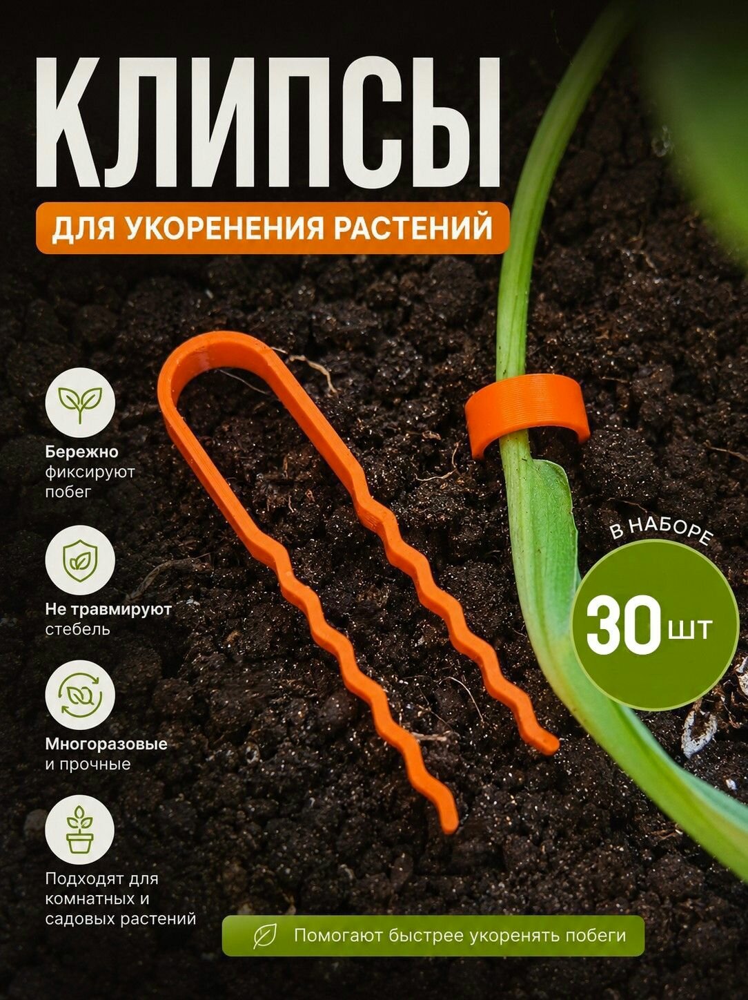 Зажимы для укоренения растений, клипсы для фиксации побегов набор 30 шт