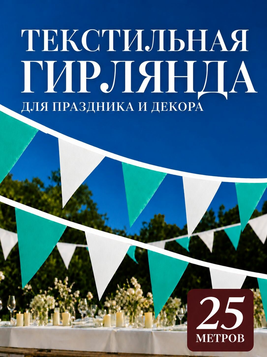 Флажки гирлянда уличная цветная 25 м, гирлянда для кемпинга, на свадьбу, растяжка на праздники, день рождения и спортивные мероприятия, на свадьбу и корпоратив, для детского сада
