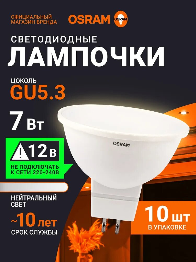 Лампочка светодиодная GU5.3, 12V OSRAM, 7Вт, 4000К нейтральный белый свет, матовая, низковольтная, 10 шт