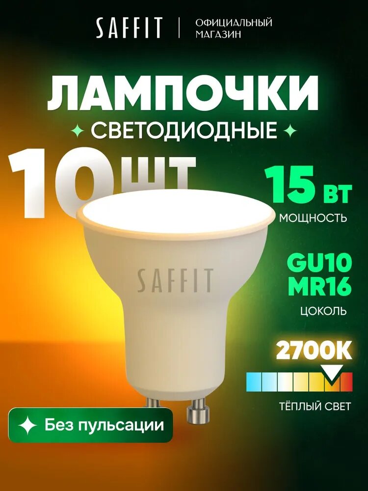Лампа светодиодная GU10 15W MR16 рефлектор 2700K теплый свет Saffit SBMR1615 55221, упаковка 10 штук