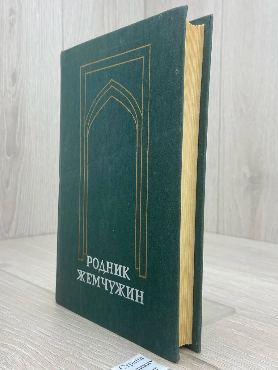 Родник жемчужин — фото 1