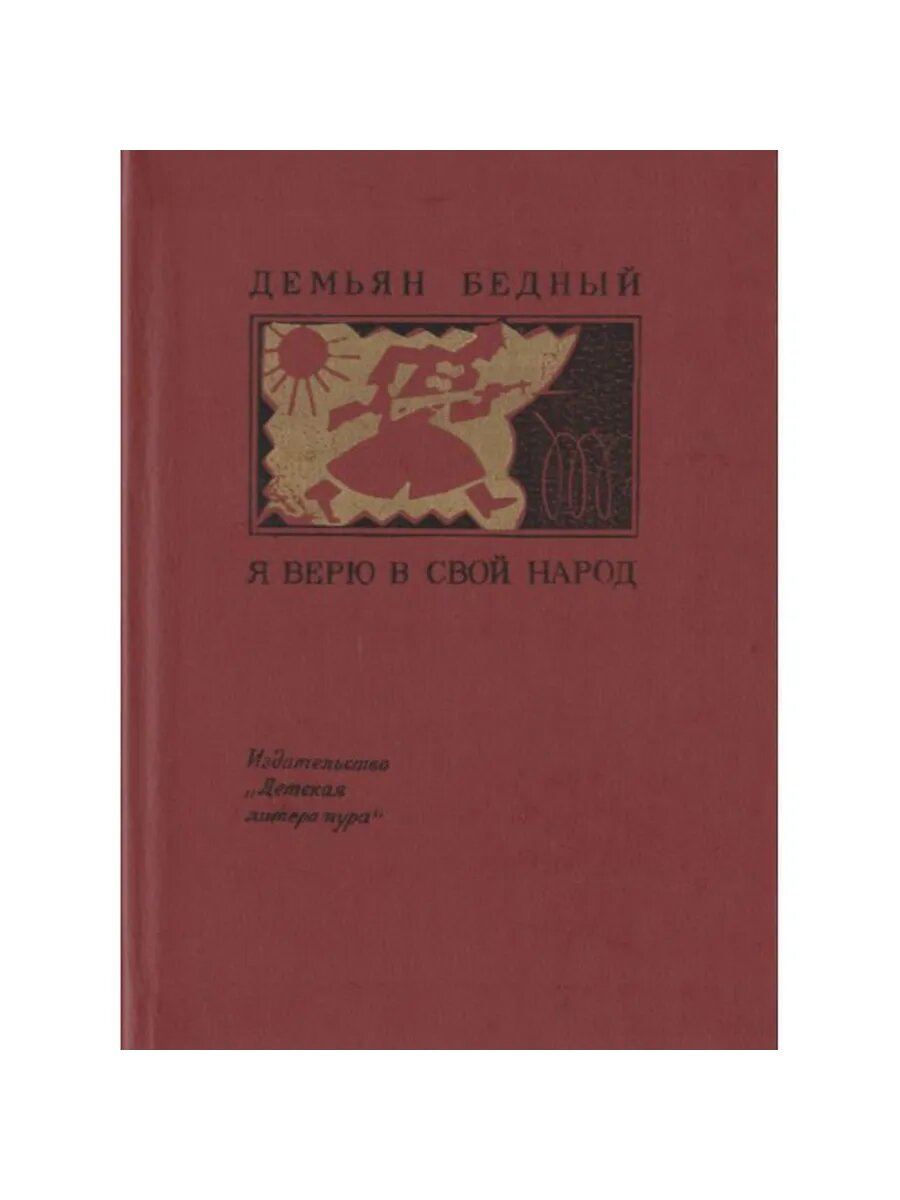 Я верю в свой народ. Стихотворения и поэмы (Арт.226)