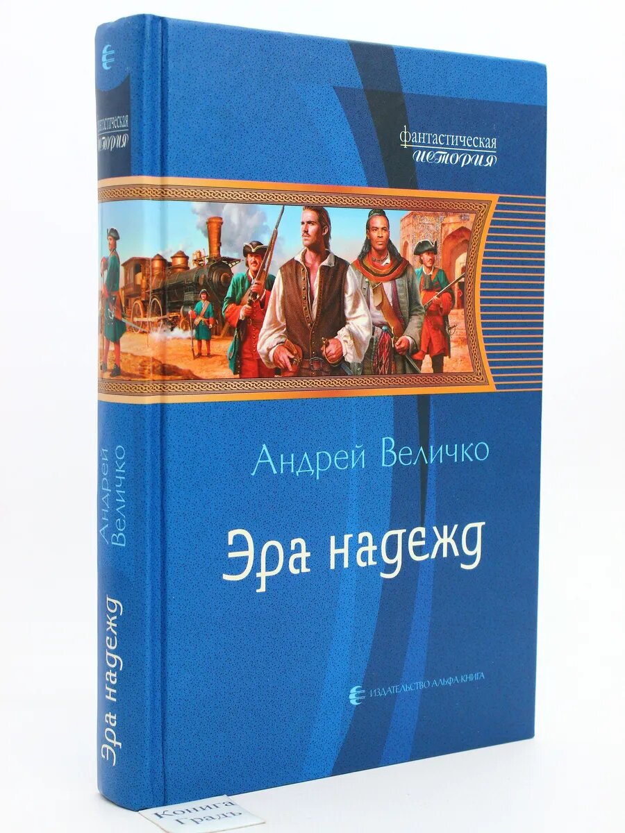 Эра надежд (Арт.273)