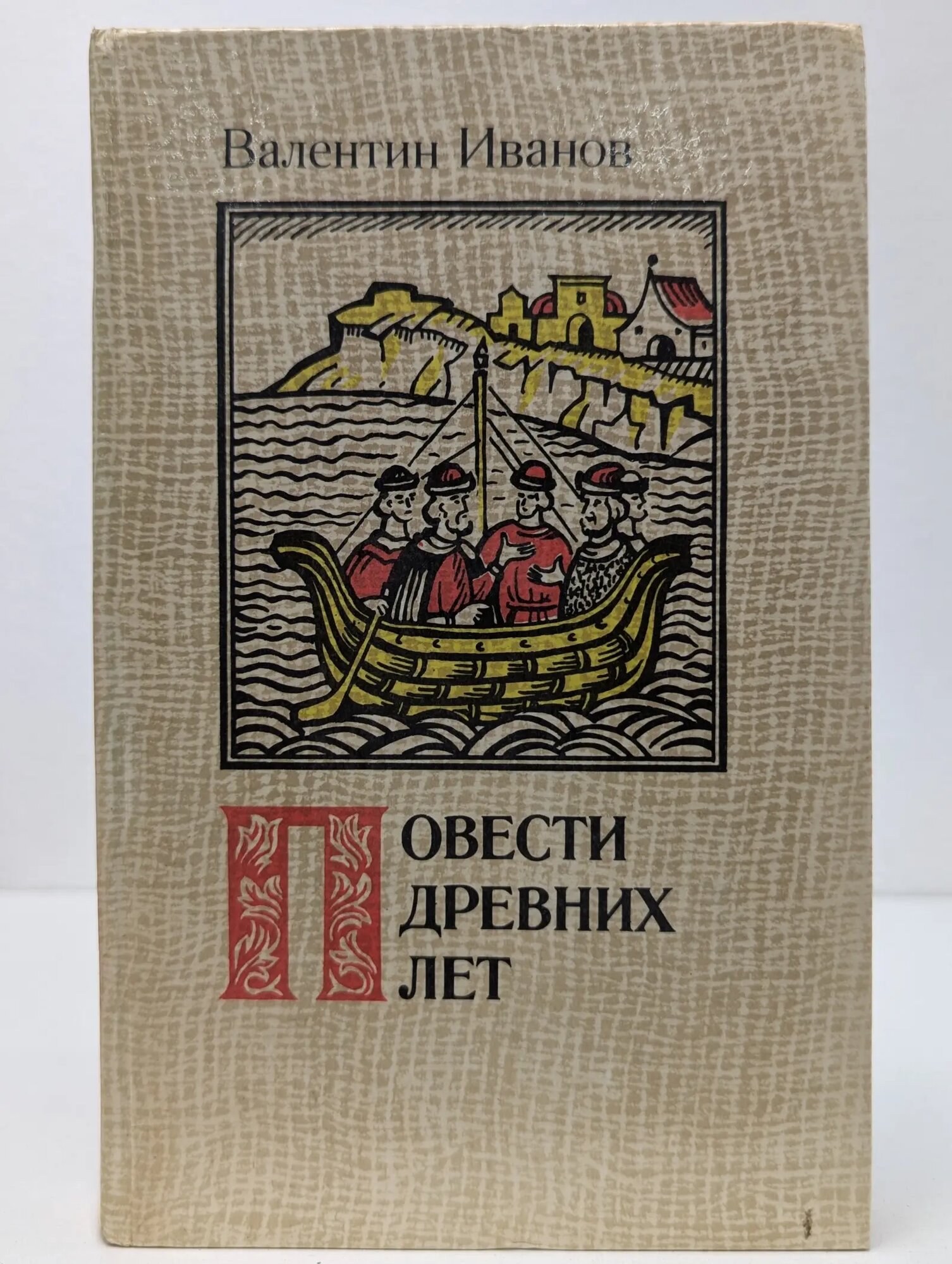 Повести древних лет Иванов Валентин Дмитриевич 1985