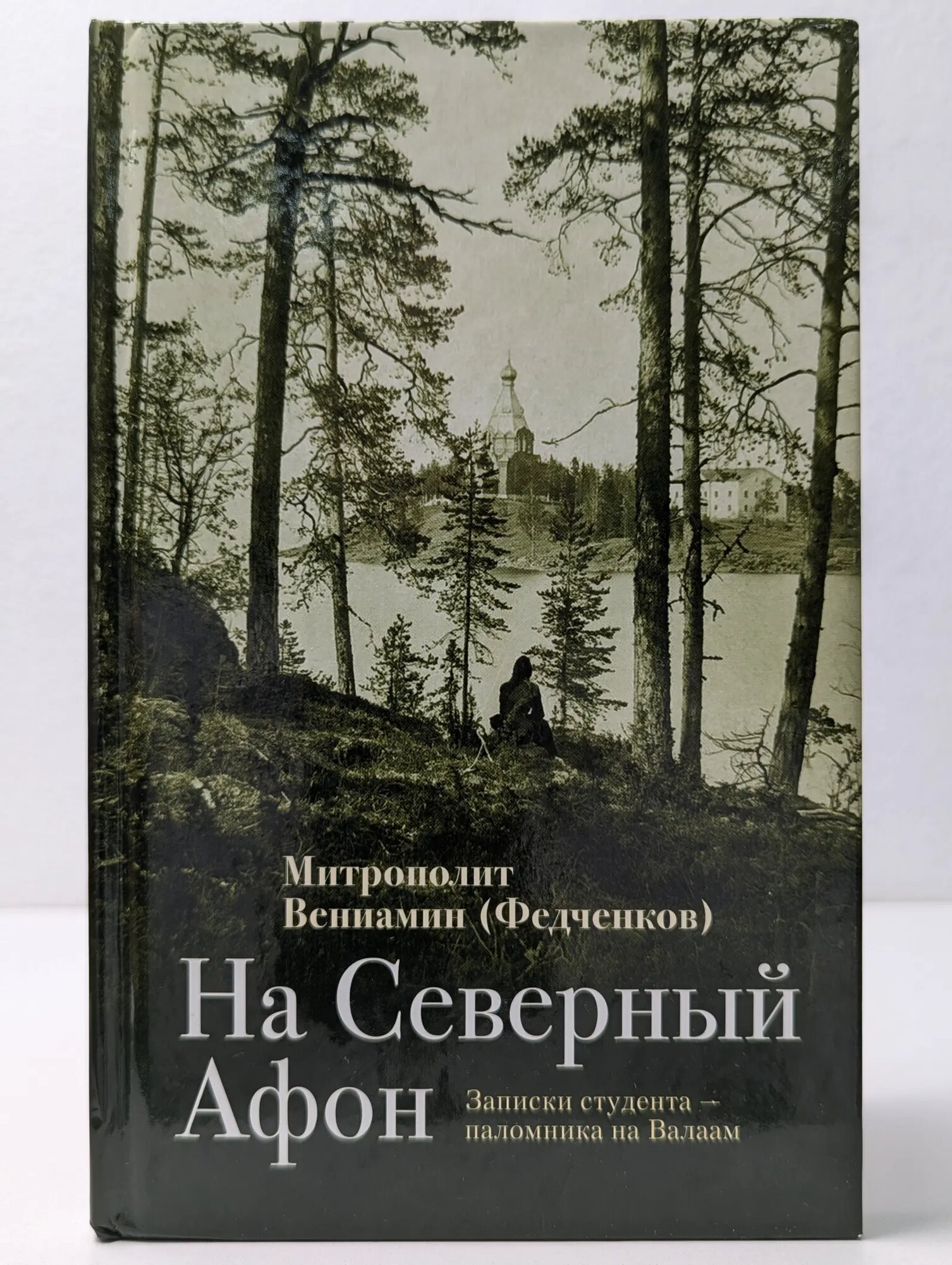 На Северный Афон. Записки студента паломника на Валаам Митрополит Вениамин Федченков 2016