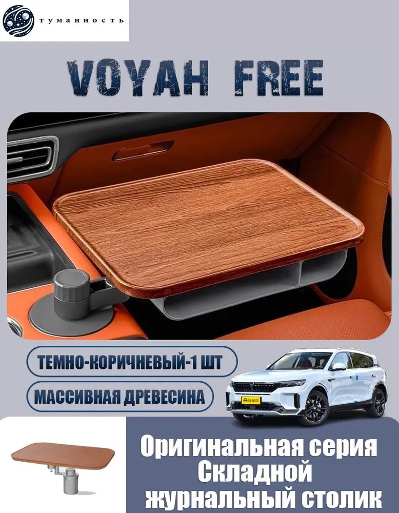 Автомобильный складной журнальный столик Voyah free