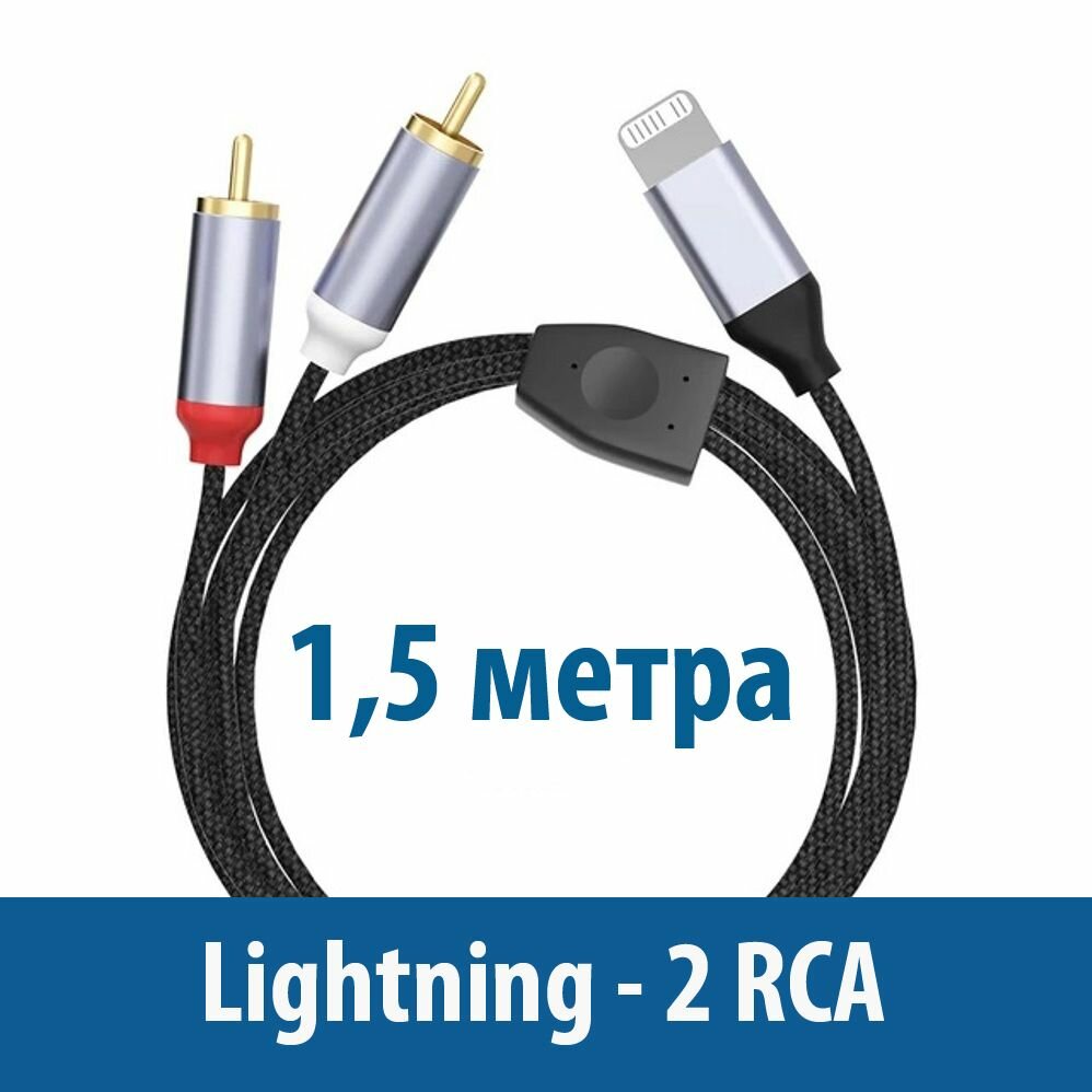 Кабель провод шнур аудио стерео 1.5 метра Lightning Apple - 2 RCA тюльпаны / кабель акустический, AERCOM