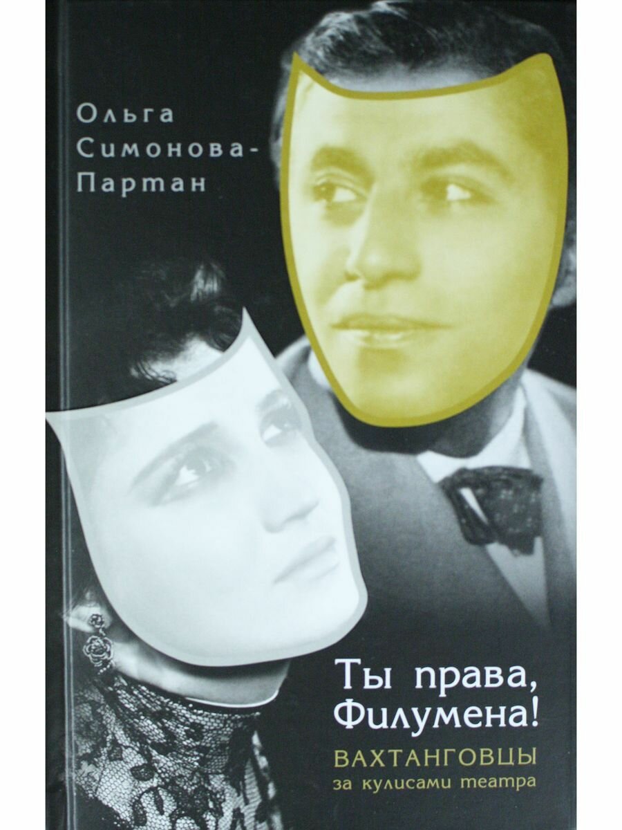 Ты права, Филумена! Вахтанговцы за кулисами театра