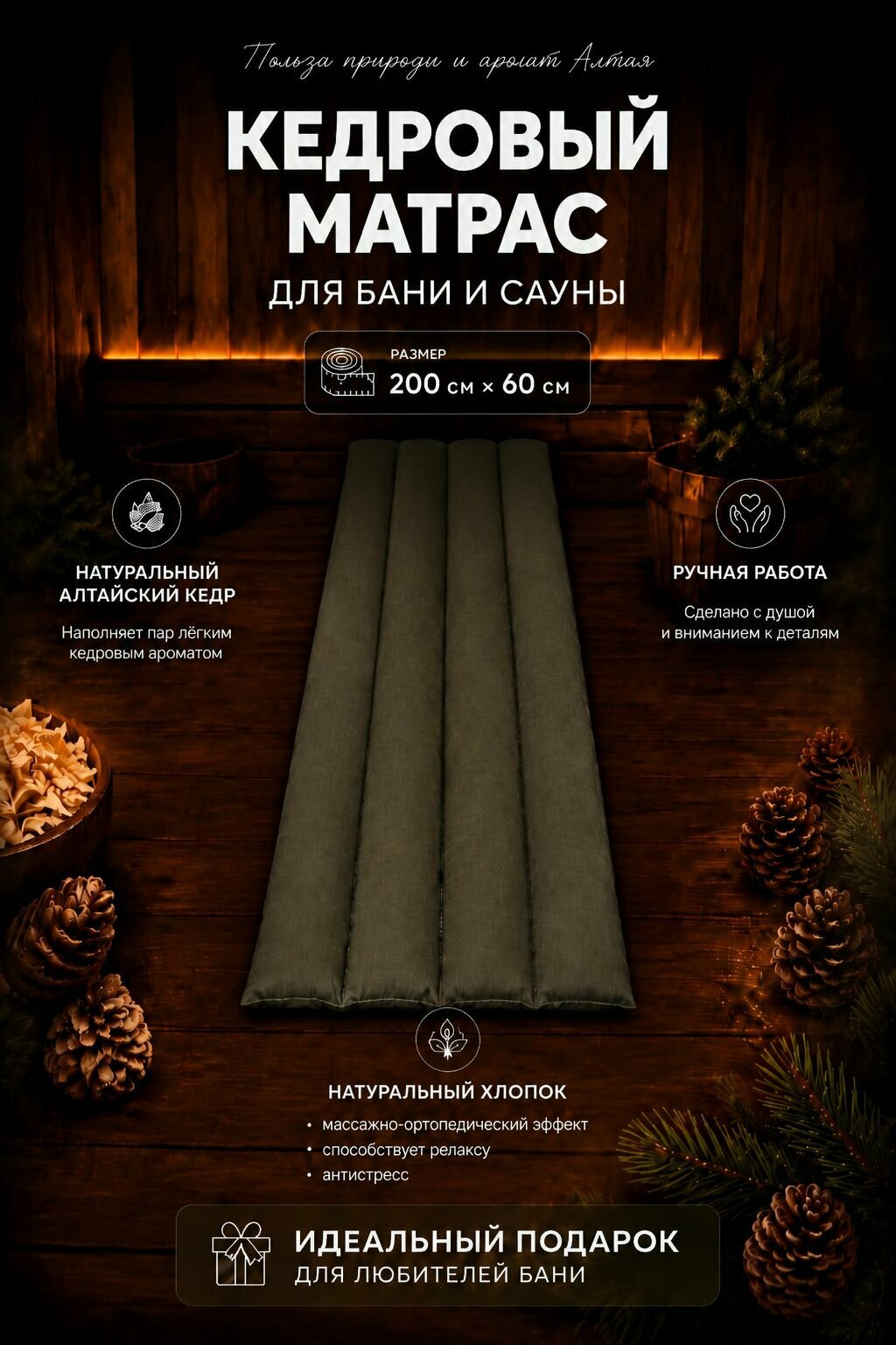 Матрас из кедровой стружки для бани и сауны 200/60