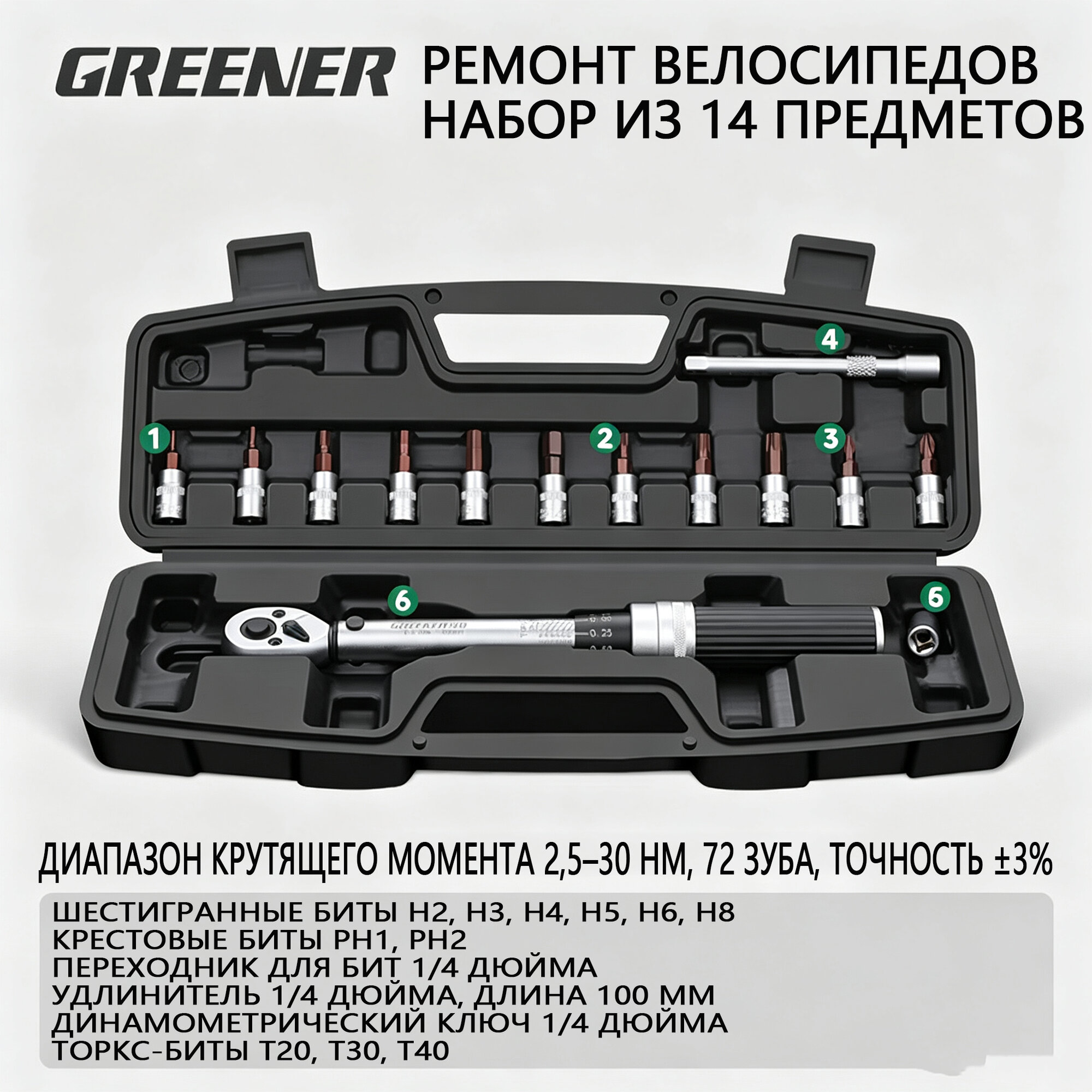 Динамометрический ключ Greener набор 14 предметов, 2.5–30 Н·м, 1/4", трещотка 72 зуба, инструмент для ремонта велосипеда