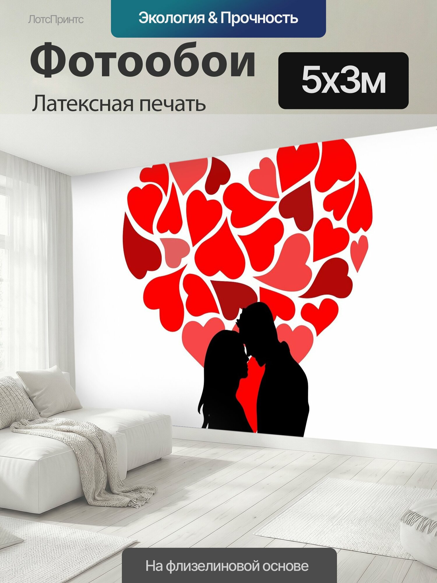 Фотообои моющиеся ударопрочные "День святого валентина, пара, любовь" 500x300 см. латексная печать