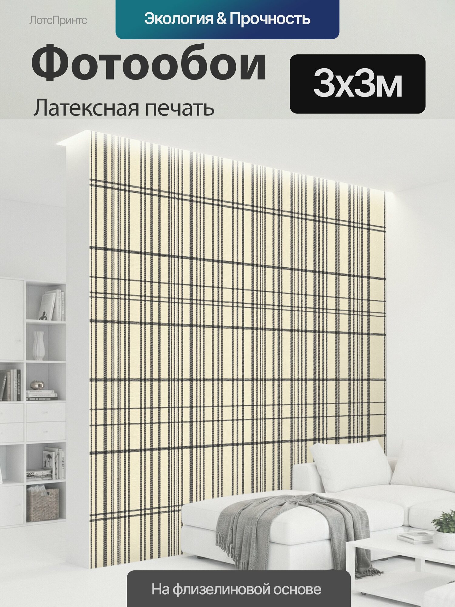 Фотообои моющиеся ударопрочные "Классическая клетка в кремово-графитовой гамме. Сдержанный геометрический тартан с разноширокими угольными линиями." 300x300 см. латексная печать