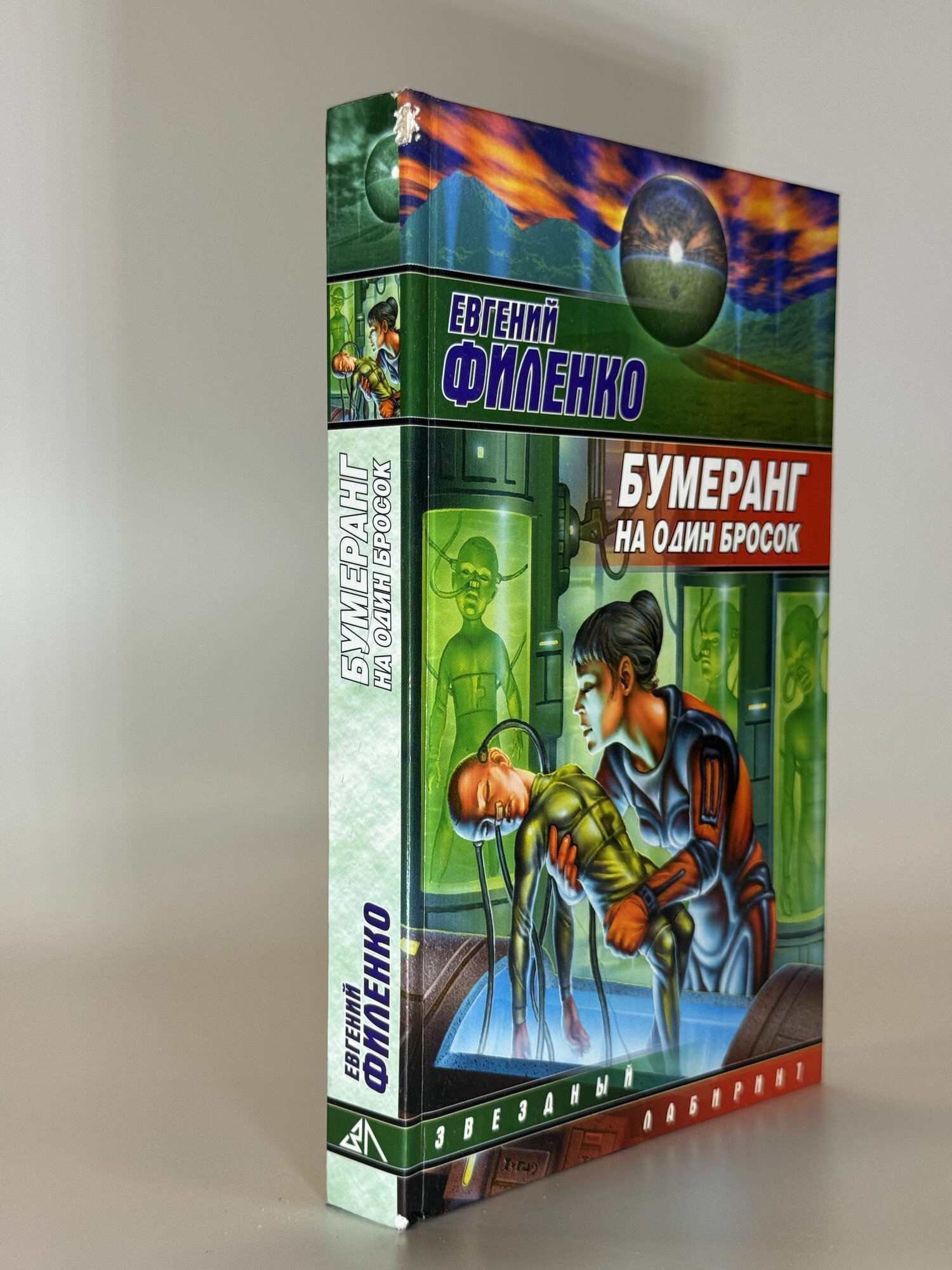 Бумеранг на один бросок. Евгений Филенко. Букинистическая книга в отличном состоянии.