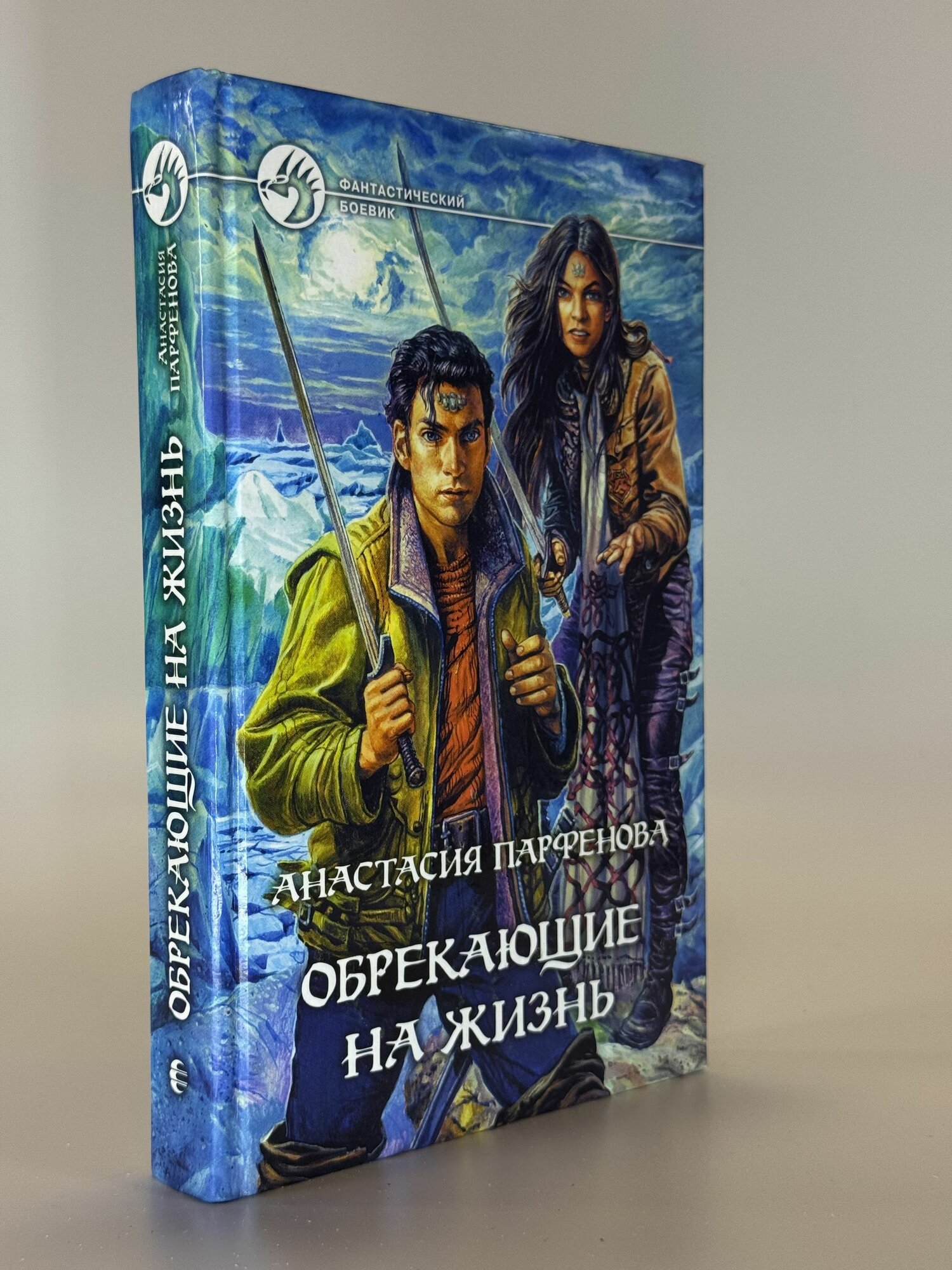 Обрекающие на жизнь. Анастасия Парфенова. Букинистическая книга в отличном состоянии.