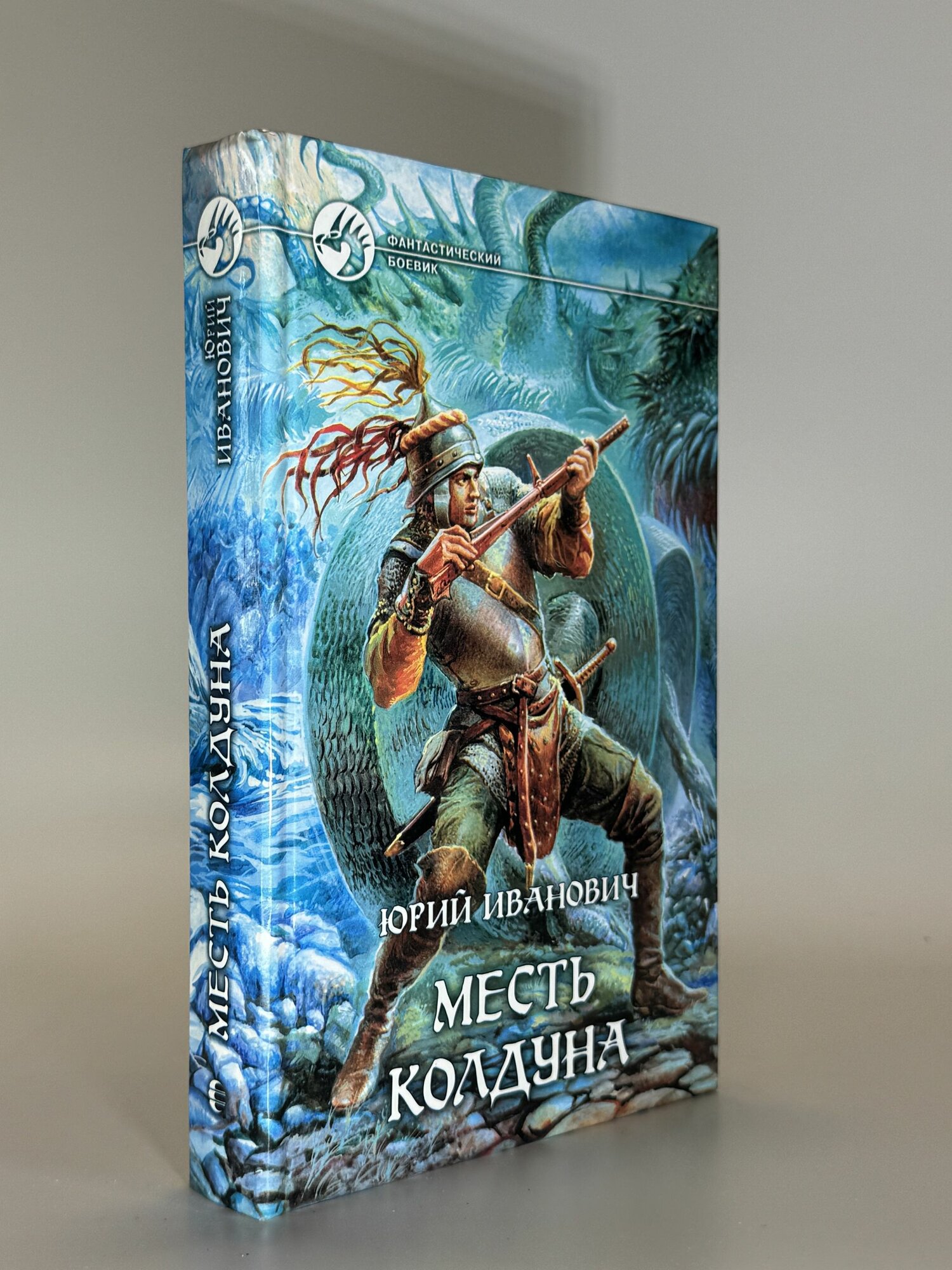 Месть колдуна. Юрий Иванович. Букинистическая книга в отличном состоянии.