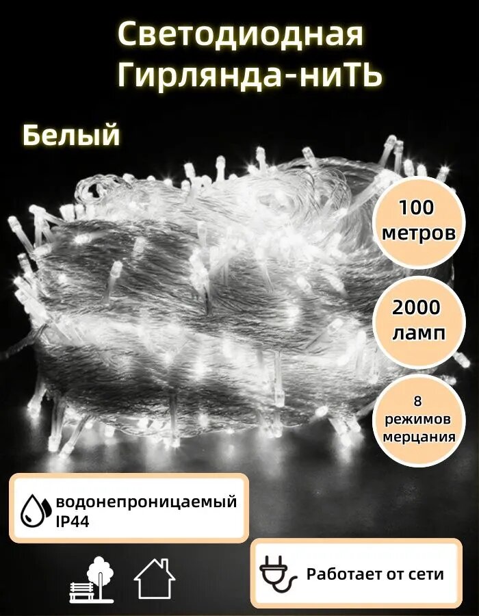Mupoo Электрогирлянда интерьерная Дюролайт светодиодная 2000 ламп, 100 м, питание от сети 220в, 1 шт