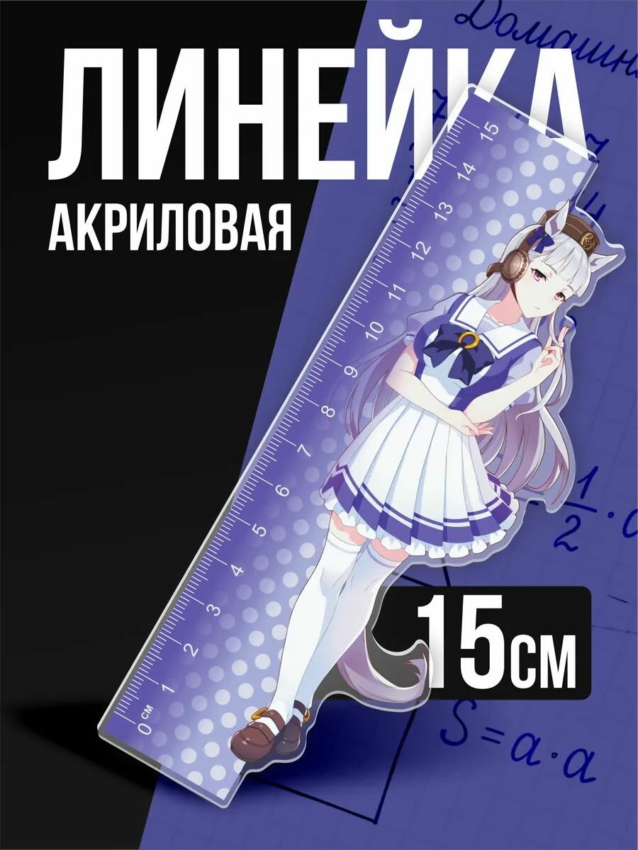 Линейка 15 см Umamusume Gold Ship