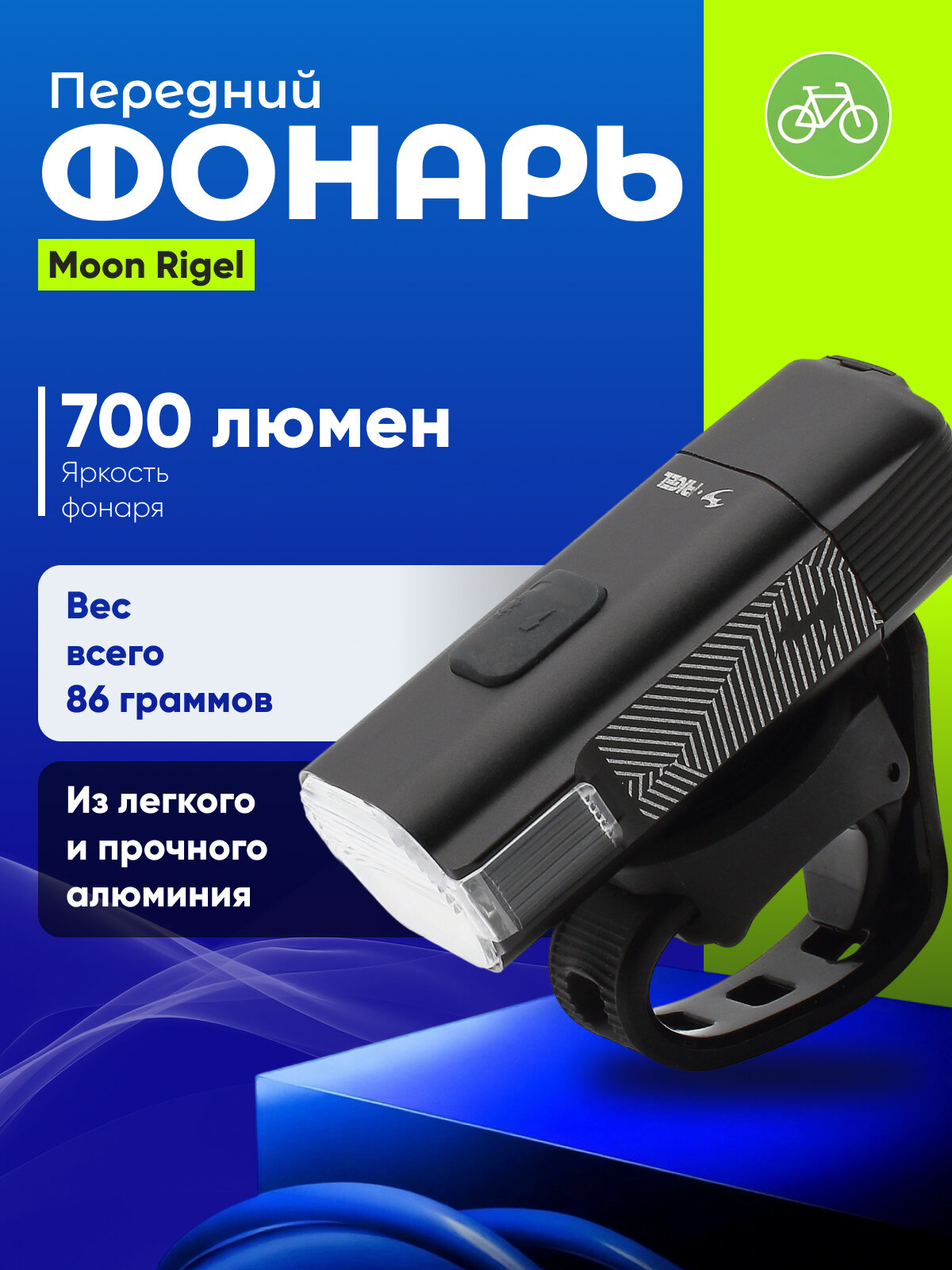 Moon Фонарь передний Moon Rigel, цвет Черный