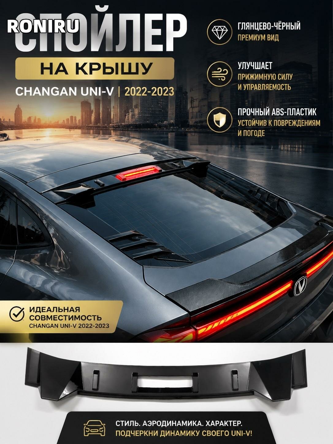 Спойлер на крышу Changan UNI-V 2022-2023 глянцево-чёрный, крыло-аксессуар для стиля и увеличения прижимной силы