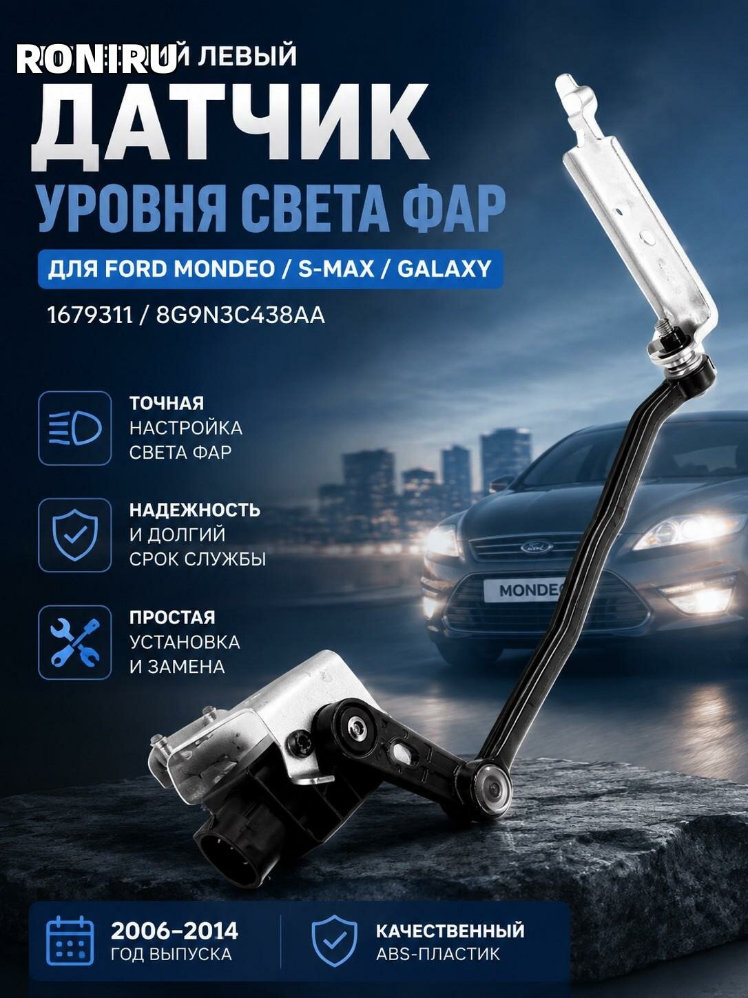 Датчик уровня света фар передний левый для Ford Mondeo/S-Max/Galaxy 1679311 8G9N3C438AA чёрный ABS замена 2006-2014