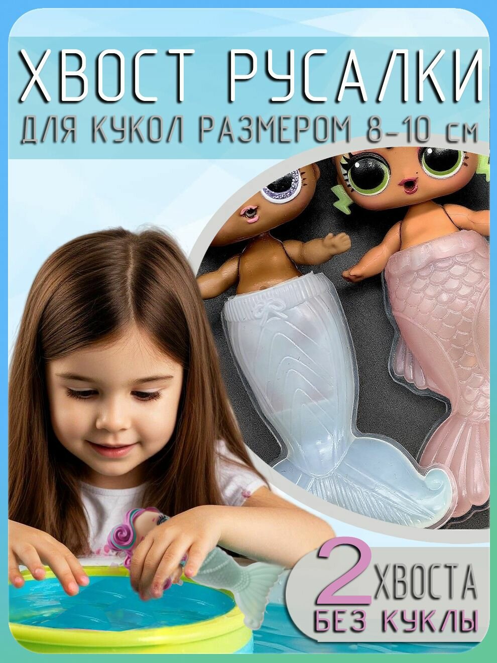 2 шт. микс- Хвост русалки для кукол лол