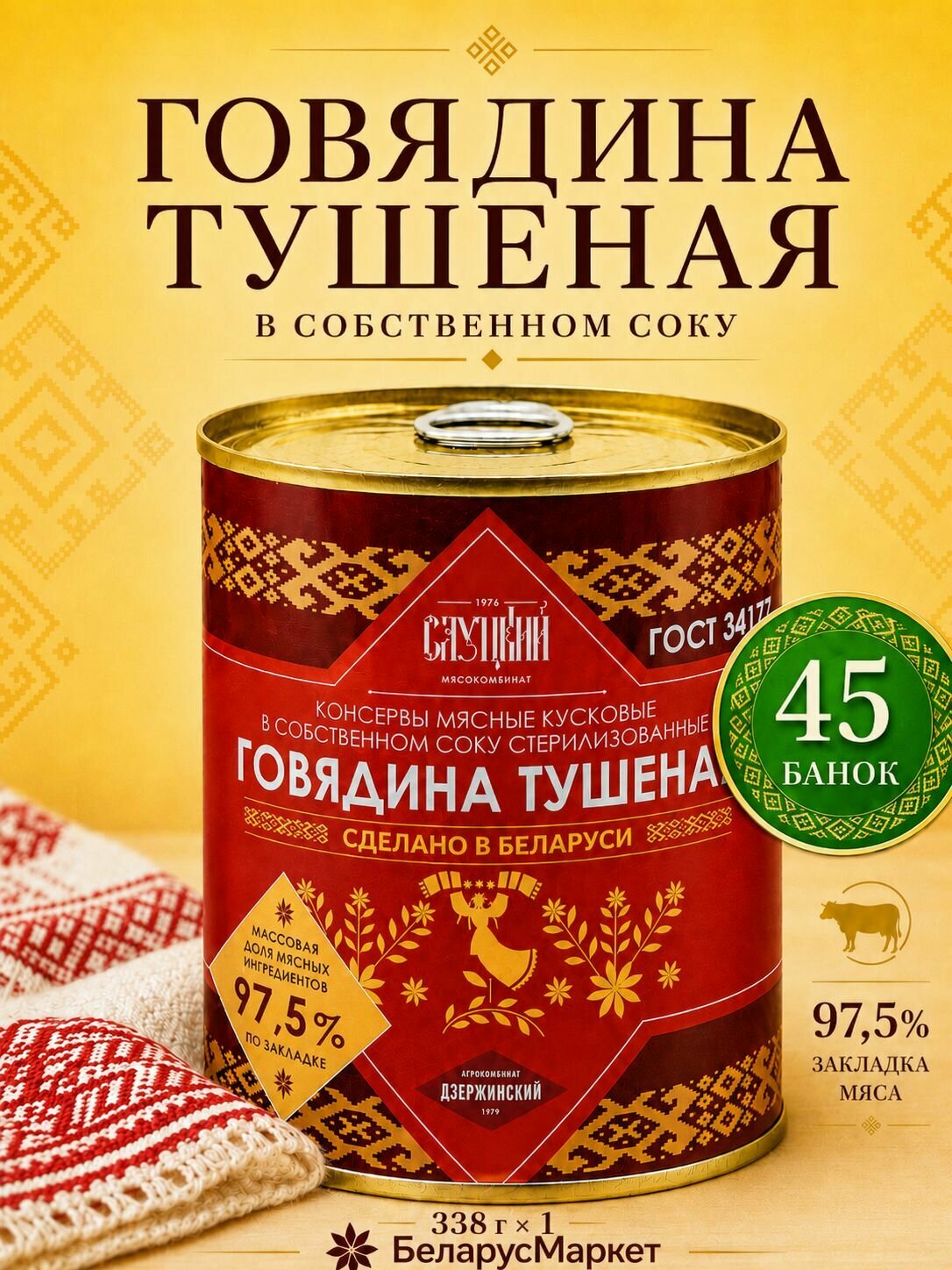 Говядина тушеная кусковая в собственном соку 45 шт.